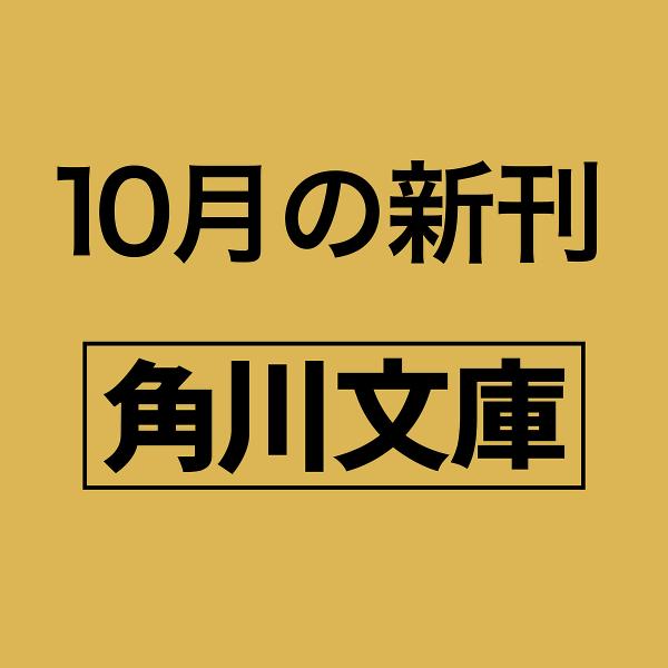 【発売日：2026年10月23日】※商品画像はイメージや仮デザインが含まれている場合があります。帯の有無など実際と異なる場合があります。松岡圭祐出版社:KADOKAWA発売日:2026年10月23日シリーズ名等:角川文庫キーワード:瑕疵借り...