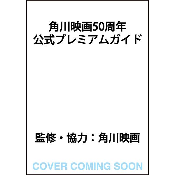 【発売日：2026年11月28日】※商品画像はイメージや仮デザインが含まれている場合があります。帯の有無など実際と異なる場合があります。角川映画出版社:KADOKAWA発売日:2026年11月28日キーワード:角川映画５０周年公式プレミアム...