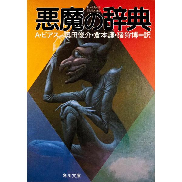※商品画像はイメージや仮デザインが含まれている場合があります。帯の有無など実際と異なる場合があります。著:A．ビアス　訳:奥田俊介出版社:角川書店発売日:1988年シリーズ名等:角川文庫キーワード:悪魔の辞典A．ビアス奥田俊介 あくまのじて...