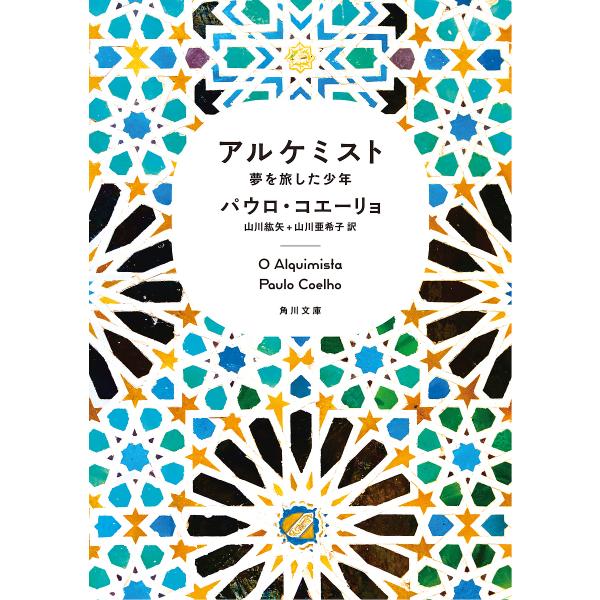 ※商品画像はイメージや仮デザインが含まれている場合があります。帯の有無など実際と異なる場合があります。著:パウロ・コエーリョ　訳:山川紘矢　訳:山川亜希子出版社:角川書店発売日:1997年02月シリーズ名等:角川文庫ソフィアキーワード:アル...