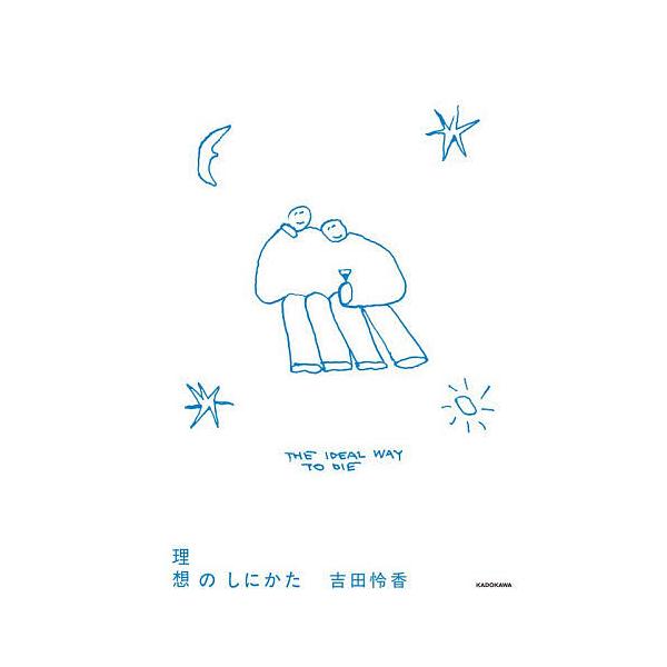 ※商品画像はイメージや仮デザインが含まれている場合があります。帯の有無など実際と異なる場合があります。著:吉田怜香出版社:KADOKAWA発売日:2026年07月キーワード:理想のしにかた吉田怜香 りそうのしにかた リソウノシニカタ よしだ...