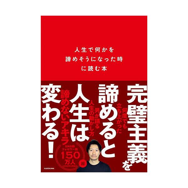 ※商品画像はイメージや仮デザインが含まれている場合があります。帯の有無など実際と異なる場合があります。著:諦めないアキラ出版社:KADOKAWA発売日:2026年04月キーワード:人生で何かを諦めそうになった時に読む本諦めないアキラ じんせ...