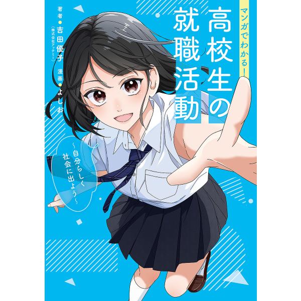 【発売日：2026年06月26日】※商品画像はイメージや仮デザインが含まれている場合があります。帯の有無など実際と異なる場合があります。吉田優子　よしお出版社:KADOKAWA発売日:2026年06月26日キーワード:マンガでわかる！高校生...
