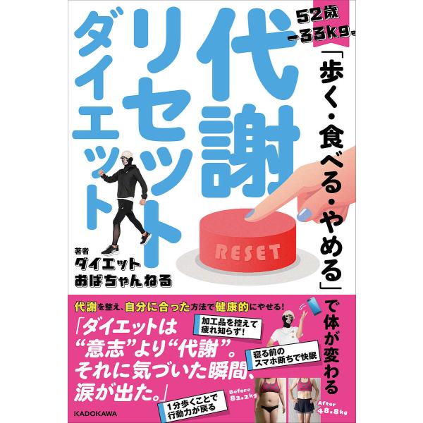 【発売日：2026年04月21日】※商品画像はイメージや仮デザインが含まれている場合があります。帯の有無など実際と異なる場合があります。ダイエットおばちゃんねる出版社:KADOKAWA発売日:2026年04月21日キーワード:５２歳、―３３...