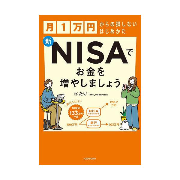 ※商品画像はイメージや仮デザインが含まれている場合があります。帯の有無など実際と異なる場合があります。著:たけ出版社:KADOKAWA発売日:2026年03月キーワード:新NISAでお金を増やしましょう月１万円からの損しないはじめかたたけ ...