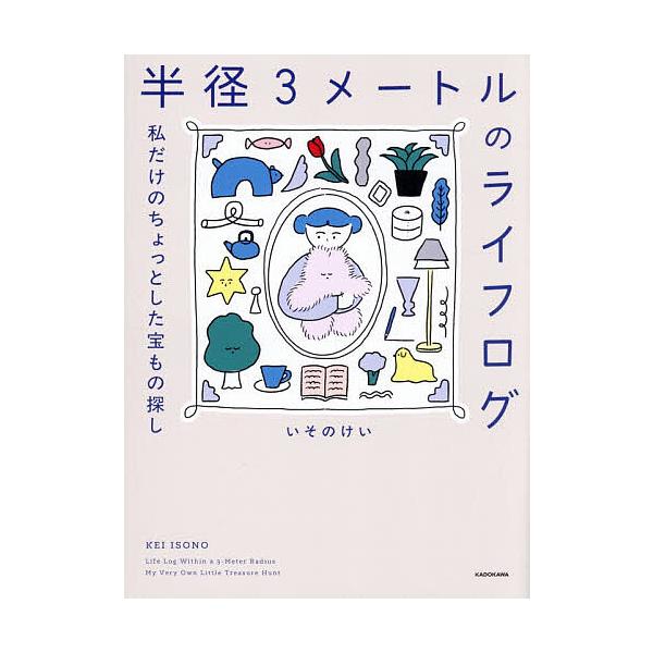 ※商品画像はイメージや仮デザインが含まれている場合があります。帯の有無など実際と異なる場合があります。著:いそのけい出版社:KADOKAWA発売日:2026年08月キーワード:半径３メートルのライフログ私だけのちょっとした宝もの探しいそのけ...