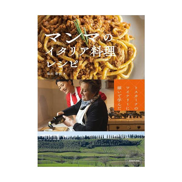 【発売日：2026年09月01日】※商品画像はイメージや仮デザインが含まれている場合があります。帯の有無など実際と異なる場合があります。著:池田華依出版社:KADOKAWA発売日:2026年09月01日キーワード:マンマのイタリア料理レシピ...