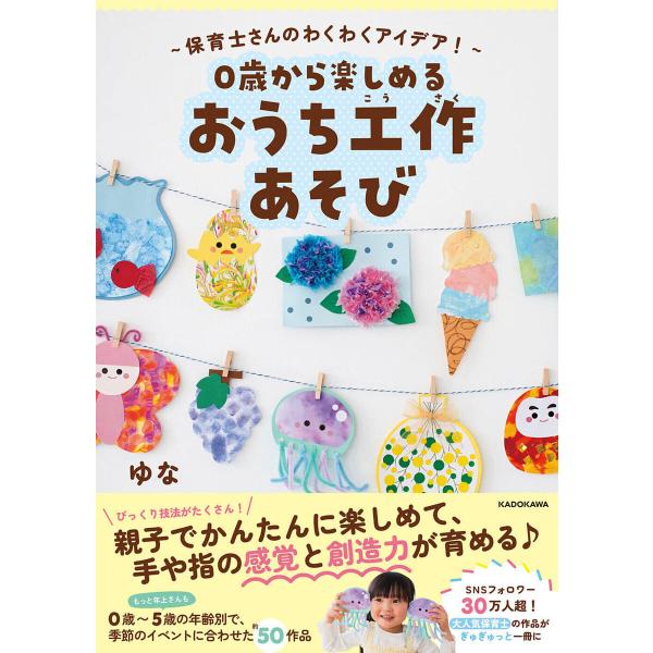 【発売日：2026年07月16日】※商品画像はイメージや仮デザインが含まれている場合があります。帯の有無など実際と異なる場合があります。ゆな出版社:KADOKAWA発売日:2026年07月16日キーワード:保育士さんのわくわくアイデア！０歳...