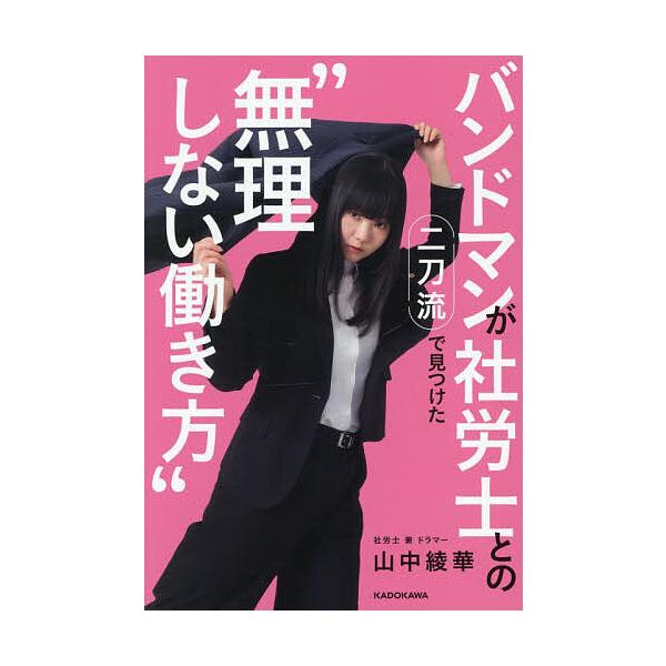 ※商品画像はイメージや仮デザインが含まれている場合があります。帯の有無など実際と異なる場合があります。著:山中綾華出版社:KADOKAWA発売日:2026年07月キーワード:バンドマンが社労士との二刀流で見つけた“無理しない働き方”山中綾華...