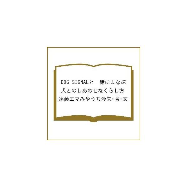 【発売日：2026年05月26日】※商品画像はイメージや仮デザインが含まれている場合があります。帯の有無など実際と異なる場合があります。遠藤エマみやうち沙矢・著・文出版社:KADOKAWA発売日:2026年05月26日キーワード:DOGSI...