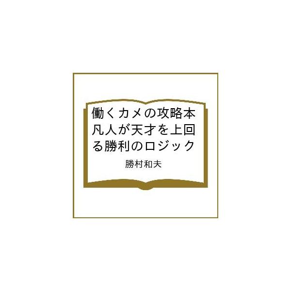 【発売日：2026年06月22日】※商品画像はイメージや仮デザインが含まれている場合があります。帯の有無など実際と異なる場合があります。勝村和夫出版社:KADOKAWA発売日:2026年06月22日キーワード:働くカメの攻略本凡人が天才を上...