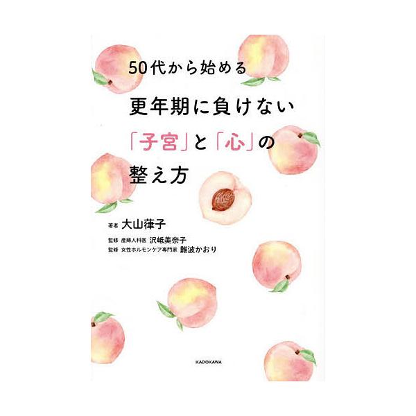 ※商品画像はイメージや仮デザインが含まれている場合があります。帯の有無など実際と異なる場合があります。著:大山葎子　監修:沢岻美奈子　監修:難波かおり出版社:KADOKAWA発売日:2026年07月キーワード:５０代から始める更年期に負けな...