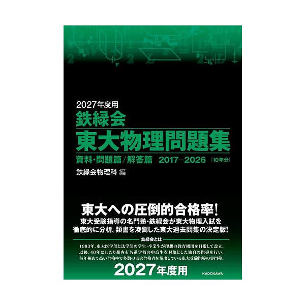※商品画像はイメージや仮デザインが含まれている場合があります。帯の有無など実際と異なる場合があります。編:鉄緑会物理科出版社:KADOKAWA発売日:2026年07月キーワード:鉄緑会東大物理問題集２０２７年度用資料・問題篇／解答篇２０１７...