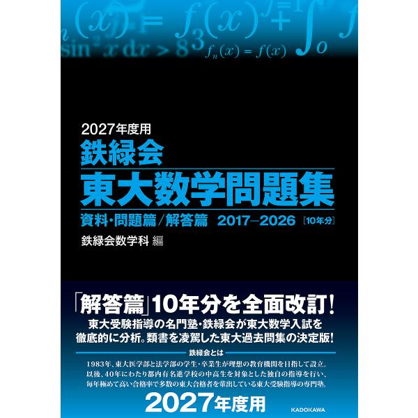【発売日：2026年07月28日】※商品画像はイメージや仮デザインが含まれている場合があります。帯の有無など実際と異なる場合があります。鉄緑会数学科出版社:KADOKAWA発売日:2026年07月28日キーワード:２０２７年度用鉄緑会東大数...