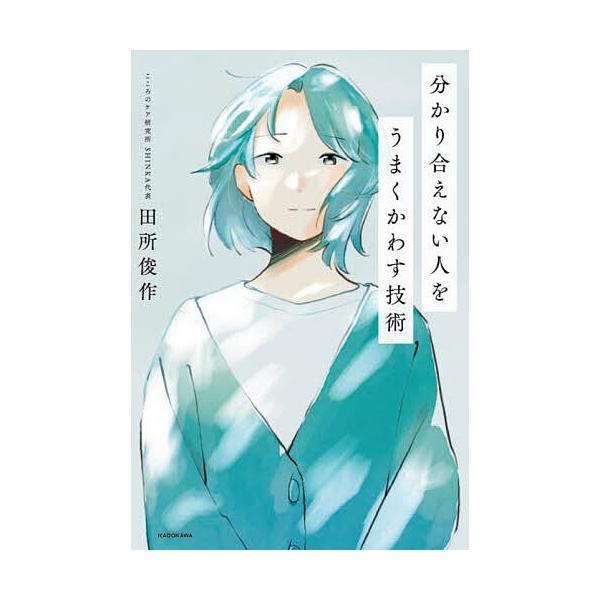 ※商品画像はイメージや仮デザインが含まれている場合があります。帯の有無など実際と異なる場合があります。著:田所俊作出版社:KADOKAWA発売日:2026年06月キーワード:分かり合えない人をうまくかわす技術田所俊作 わかりあえないひとおう...