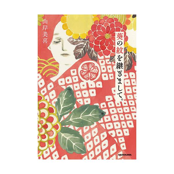 ※商品画像はイメージや仮デザインが含まれている場合があります。帯の有無など実際と異なる場合があります。著:山岸美喜出版社:KADOKAWA発売日:2026年06月キーワード:葵の紋を継ぎまして。山岸美喜 あおいのもんおつぎまして アオイノモ...