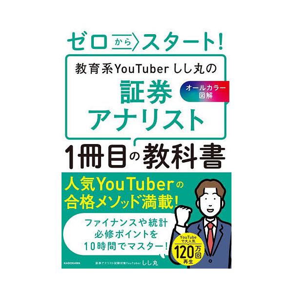 ※商品画像はイメージや仮デザインが含まれている場合があります。帯の有無など実際と異なる場合があります。著:しし丸出版社:KADOKAWA発売日:2026年10月キーワード:ゼロからスタート！教育系YouTuberしし丸の証券アナリスト１冊目...