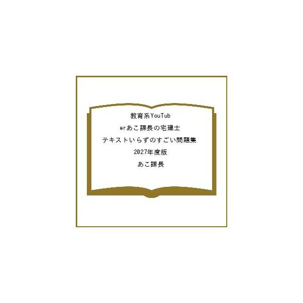 【発売日：2026年10月16日】※商品画像はイメージや仮デザインが含まれている場合があります。帯の有無など実際と異なる場合があります。あこ課長出版社:KADOKAWA発売日:2026年10月16日キーワード:教育系YouTuberあこ課長...
