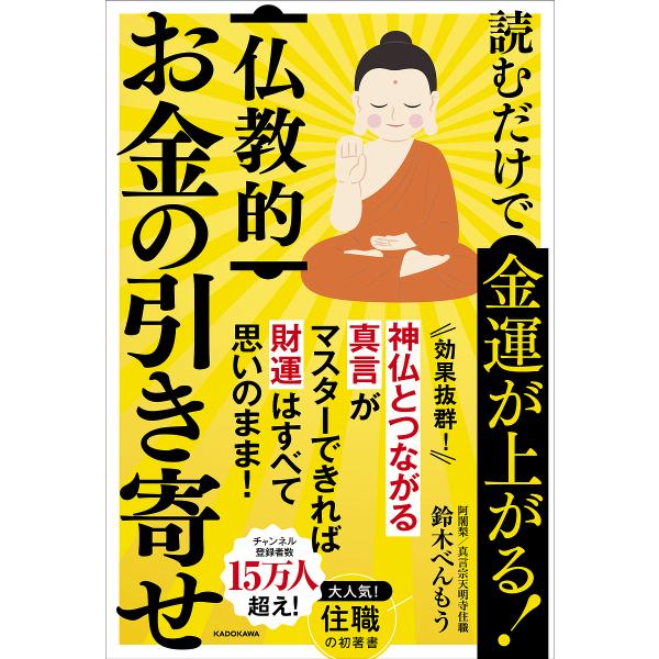 【発売日：2026年08月26日】※商品画像はイメージや仮デザインが含まれている場合があります。帯の有無など実際と異なる場合があります。鈴木べんもう出版社:KADOKAWA発売日:2026年08月26日キーワード:読むだけで金運が上がる！仏...