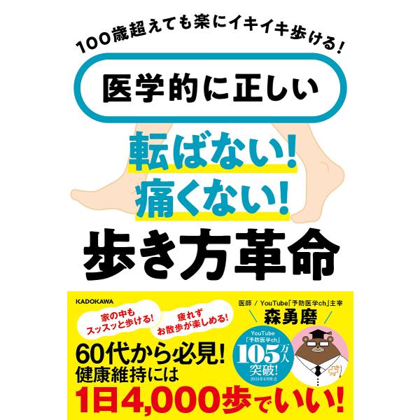 【発売日：2026年07月08日】※商品画像はイメージや仮デザインが含まれている場合があります。帯の有無など実際と異なる場合があります。森勇磨出版社:KADOKAWA発売日:2026年07月08日キーワード:１００歳超えても楽にイキイキ歩け...