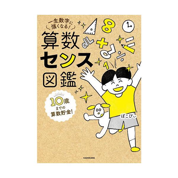 ※商品画像はイメージや仮デザインが含まれている場合があります。帯の有無など実際と異なる場合があります。著:ぽこぴぃ出版社:KADOKAWA発売日:2026年06月キーワード:算数センス図鑑１０歳までの算数貯金！一生数字に強くなる！ぽこぴぃ ...