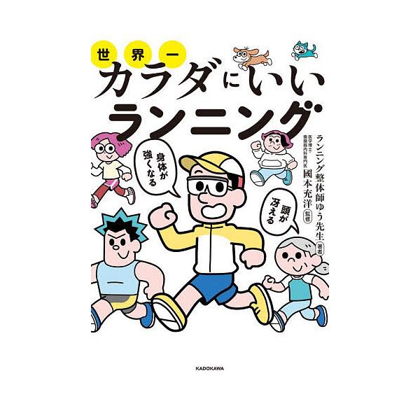 ※商品画像はイメージや仮デザインが含まれている場合があります。帯の有無など実際と異なる場合があります。著:ランニング整体師ゆう先生　監修:國本充洋出版社:KADOKAWA発売日:2026年07月キーワード:世界一カラダにいいランニング頭が冴...