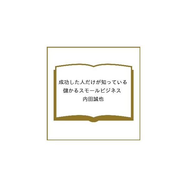 【発売日：2026年06月23日】※商品画像はイメージや仮デザインが含まれている場合があります。帯の有無など実際と異なる場合があります。内田誠也出版社:KADOKAWA発売日:2026年06月23日キーワード:成功した人だけが知っている儲か...
