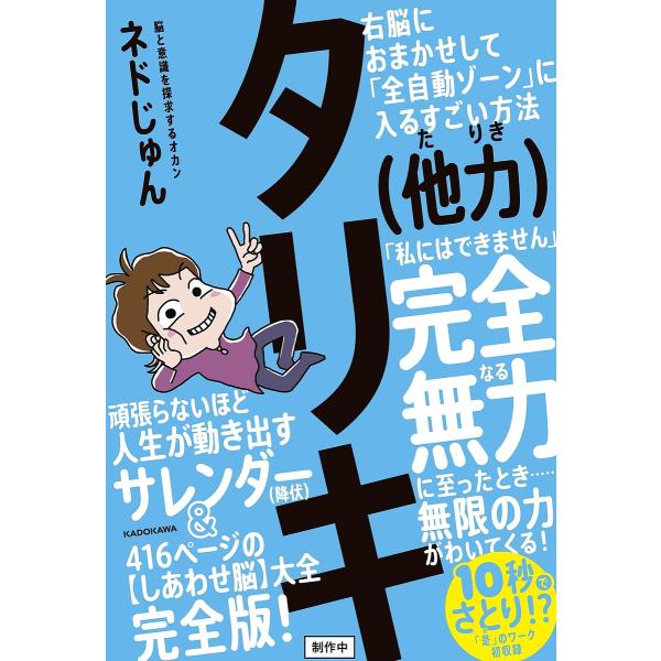 【発売日：2026年11月18日】※商品画像はイメージや仮デザインが含まれている場合があります。帯の有無など実際と異なる場合があります。ネドじゅん出版社:KADOKAWA発売日:2026年11月18日キーワード:タリキ（他力）右脳におまかせ...