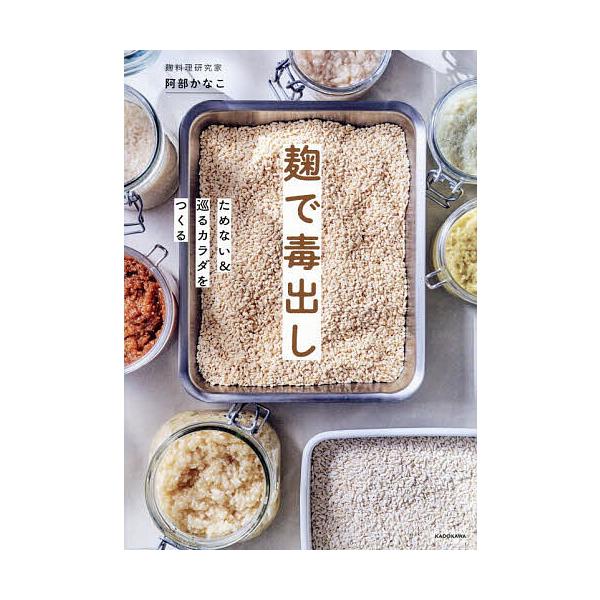 ※商品画像はイメージや仮デザインが含まれている場合があります。帯の有無など実際と異なる場合があります。著:阿部かなこ出版社:KADOKAWA発売日:2026年06月キーワード:麹で毒出しためない＆巡るカラダをつくる阿部かなこ 料理 クッキン...
