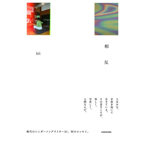 【発売日：2026年10月20日】※商品画像はイメージや仮デザインが含まれている場合があります。帯の有無など実際と異なる場合があります。iri出版社:KADOKAWA発売日:2026年10月20日キーワード:相反iri そうはん ソウハン