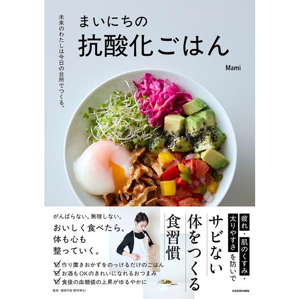 【発売日：2026年08月20日】※商品画像はイメージや仮デザインが含まれている場合があります。帯の有無など実際と異なる場合があります。Mami出版社:KADOKAWA発売日:2026年08月20日キーワード:未来のわたしは今日の台所でつく...