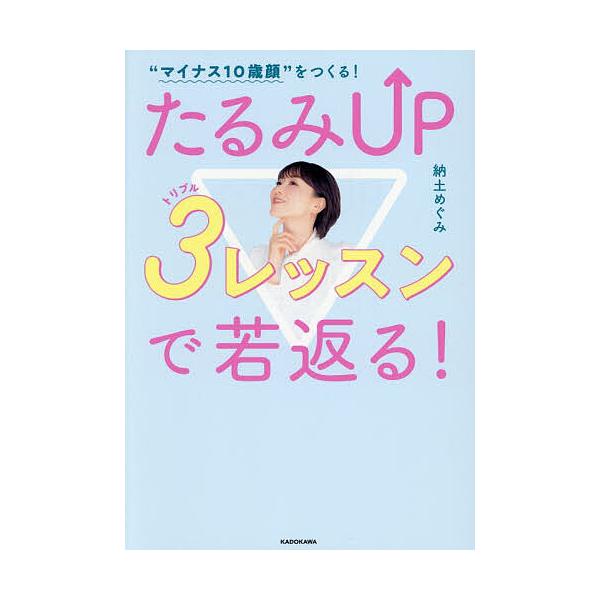 ※商品画像はイメージや仮デザインが含まれている場合があります。帯の有無など実際と異なる場合があります。著:納土めぐみ出版社:KADOKAWA発売日:2026年08月キーワード:“マイナス１０歳顔”をつくる！たるみUP３レッスンで若返る！納土...