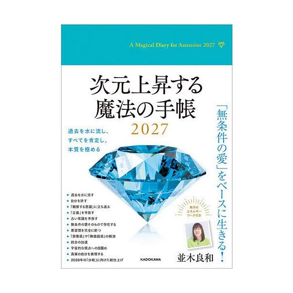 ※商品画像はイメージや仮デザインが含まれている場合があります。帯の有無など実際と異なる場合があります。出版社:KADOKAWA発売日:2026年09月25日シリーズ名等:２０２７年版キーワード:次元上昇する魔法の手帳 じげんじようしようする...