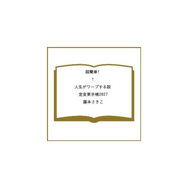【発売日：2026年09月11日】※商品画像はイメージや仮デザインが含まれている場合があります。帯の有無など実際と異なる場合があります。藤本さきこ出版社:KADOKAWA発売日:2026年09月11日キーワード:超簡単！人生がワープする設定...