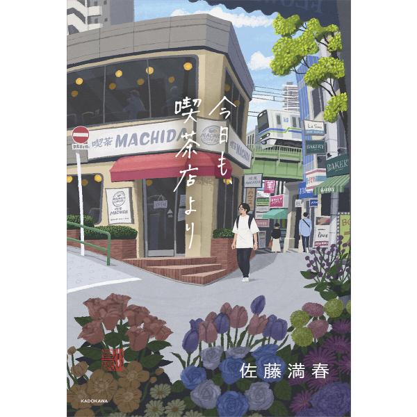 【発売日：2026年08月19日】※商品画像はイメージや仮デザインが含まれている場合があります。帯の有無など実際と異なる場合があります。佐藤満春出版社:KADOKAWA発売日:2026年08月19日キーワード:今日も、喫茶店より佐藤満春 き...