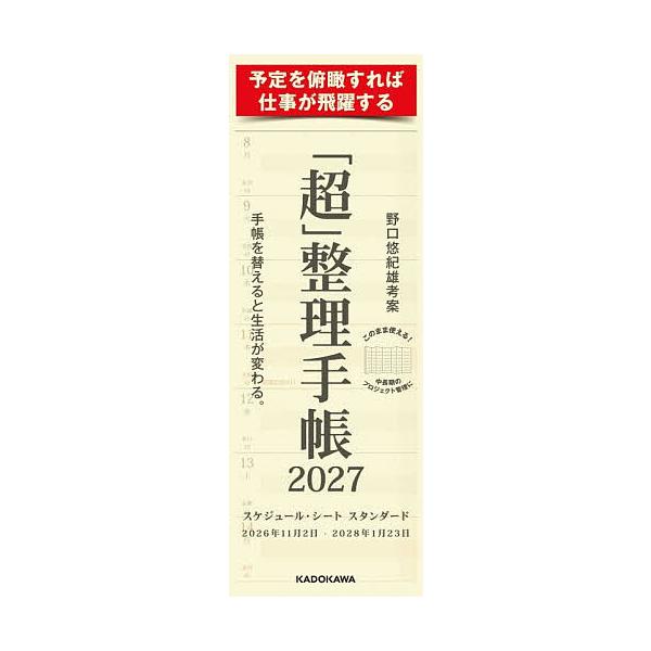 ※商品画像はイメージや仮デザインが含まれている場合があります。帯の有無など実際と異なる場合があります。出版社:KADOKAWA発売日:2026年09月シリーズ名等:２０２７年版キーワード:「超」整理手帳スケジュール・シートスタン ちようせい...