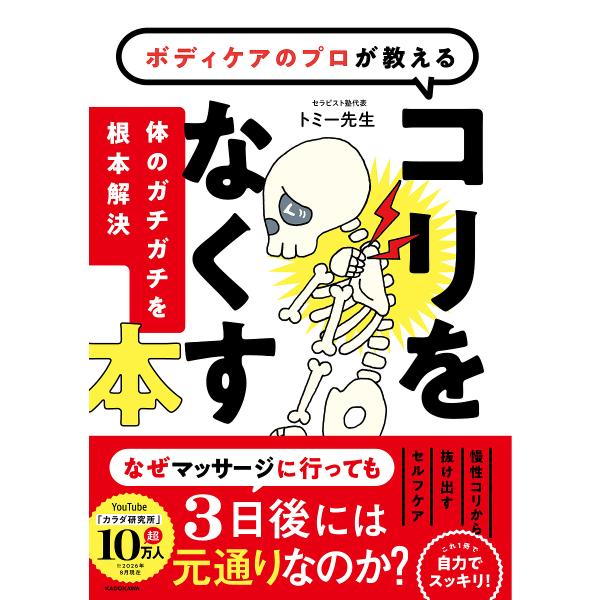 【発売日：2026年10月21日】※商品画像はイメージや仮デザインが含まれている場合があります。帯の有無など実際と異なる場合があります。トミー先生出版社:KADOKAWA発売日:2026年10月21日キーワード:ボディケアのプロが教えるコリ...