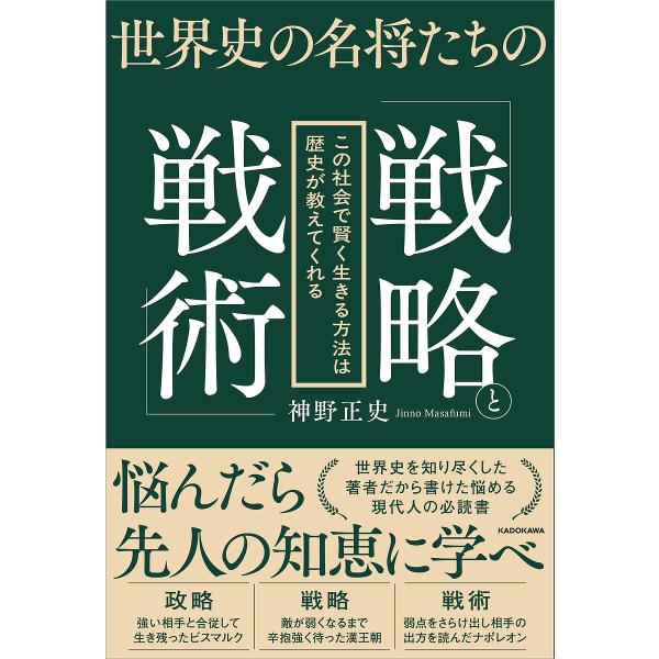 【発売日：2026年08月05日】※商品画像はイメージや仮デザインが含まれている場合があります。帯の有無など実際と異なる場合があります。神野正史出版社:KADOKAWA発売日:2026年08月05日キーワード:世界史の名将たちの「戦略と戦術...