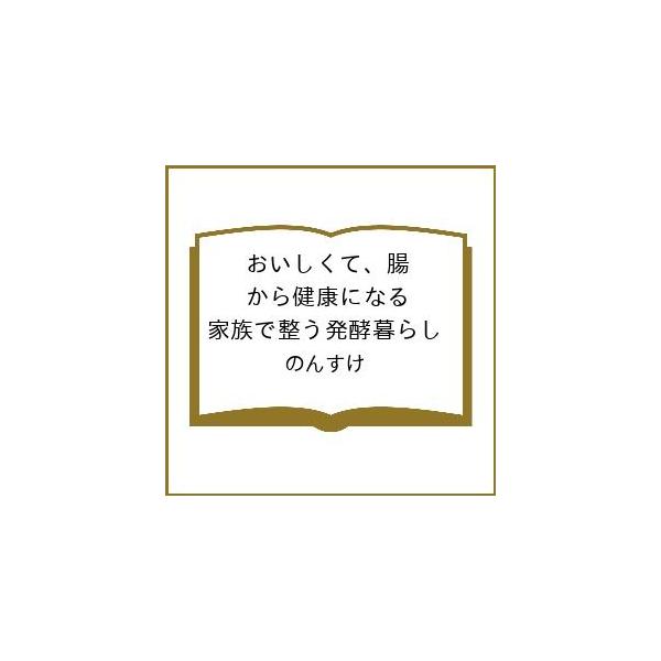【発売日：2026年09月17日】※商品画像はイメージや仮デザインが含まれている場合があります。帯の有無など実際と異なる場合があります。のんすけ出版社:KADOKAWA発売日:2026年09月17日キーワード:おいしくて、腸から健康になる家...