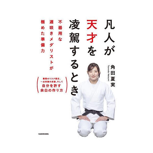 ※商品画像はイメージや仮デザインが含まれている場合があります。帯の有無など実際と異なる場合があります。著:角田夏実出版社:KADOKAWA発売日:2026年10月キーワード:凡人が天才を凌駕するとき不器用な遅咲きメダリストが極めた準備力角田...