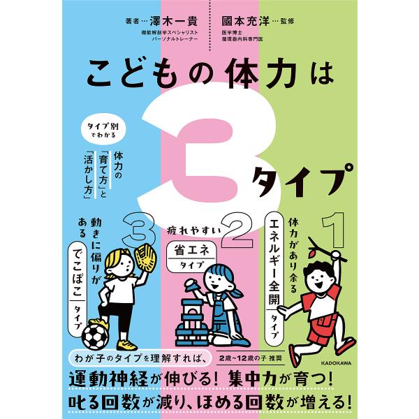 【発売日：2026年10月15日】※商品画像はイメージや仮デザインが含まれている場合があります。帯の有無など実際と異なる場合があります。澤木一貴　國本充洋出版社:KADOKAWA発売日:2026年10月15日キーワード:こどもの体力は３タイ...