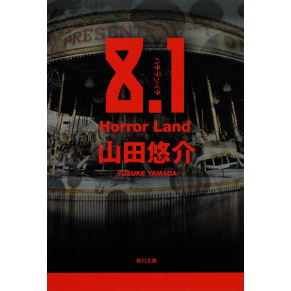 ※商品画像はイメージや仮デザインが含まれている場合があります。帯の有無など実際と異なる場合があります。著:山田悠介出版社:角川書店発売日:2007年11月シリーズ名等:角川文庫 や４２−２キーワード:８．１HorrorLand山田悠介 はち...