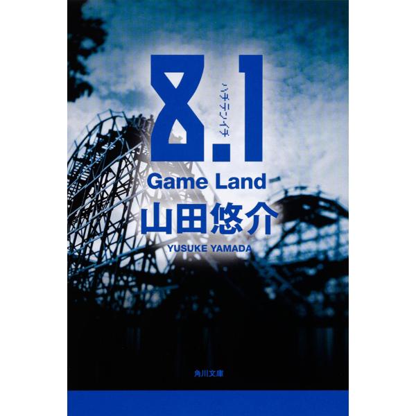 ※商品画像はイメージや仮デザインが含まれている場合があります。帯の有無など実際と異なる場合があります。著:山田悠介出版社:角川書店発売日:2007年11月シリーズ名等:角川文庫 や４２−３キーワード:８．１GameLand山田悠介 はちてん...