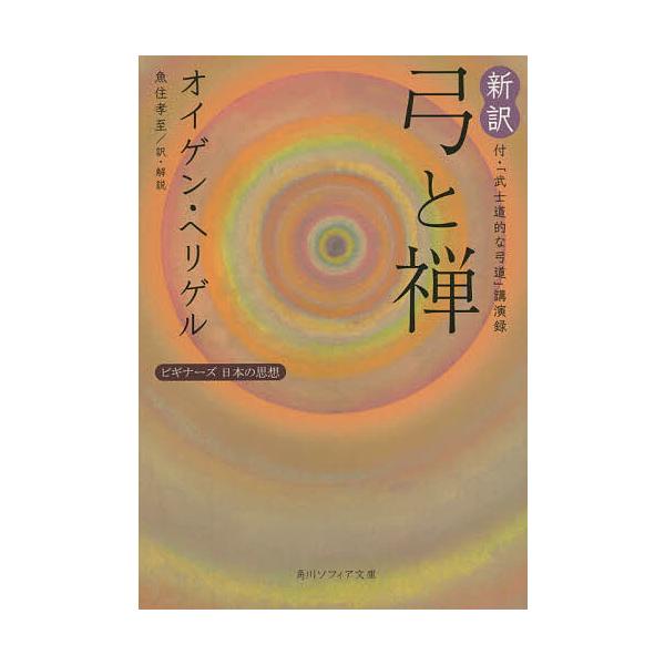 ※商品画像はイメージや仮デザインが含まれている場合があります。帯の有無など実際と異なる場合があります。著:オイゲン・ヘリゲル　訳:魚住孝至出版社:KADOKAWA発売日:2015年12月シリーズ名等:角川ソフィア文庫 G１−１６ ビギナーズ...
