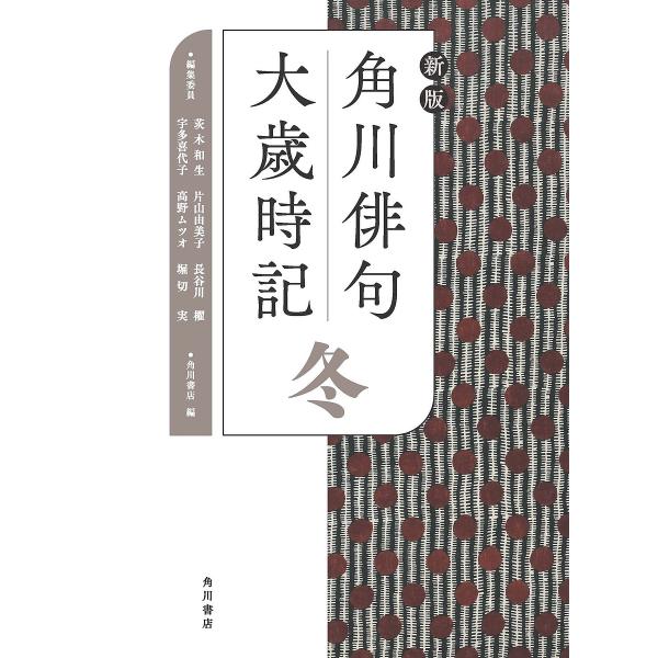 ※商品画像はイメージや仮デザインが含まれている場合があります。帯の有無など実際と異なる場合があります。編集:茨木和生　編集:委員片山由美子　編集:委員長谷川櫂出版社:KADOKAWA発売日:2022年11月キーワード:角川俳句大歳時記冬茨木...