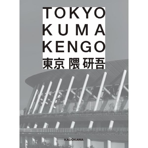※商品画像はイメージや仮デザインが含まれている場合があります。帯の有無など実際と異なる場合があります。著:隈研吾出版社:KADOKAWA発売日:2020年07月キーワード:東京隈研吾 とうきよう トウキヨウ くま けんご クマ ケンゴ