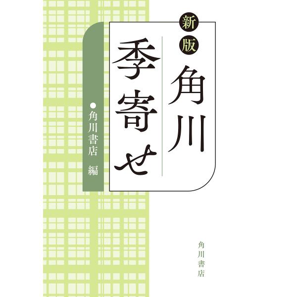 編:角川書店出版社:KADOKAWA発売日:2024年01月キーワード:角川季寄せ角川書店 かどかわきよせ カドカワキヨセ かどかわ カドカワ