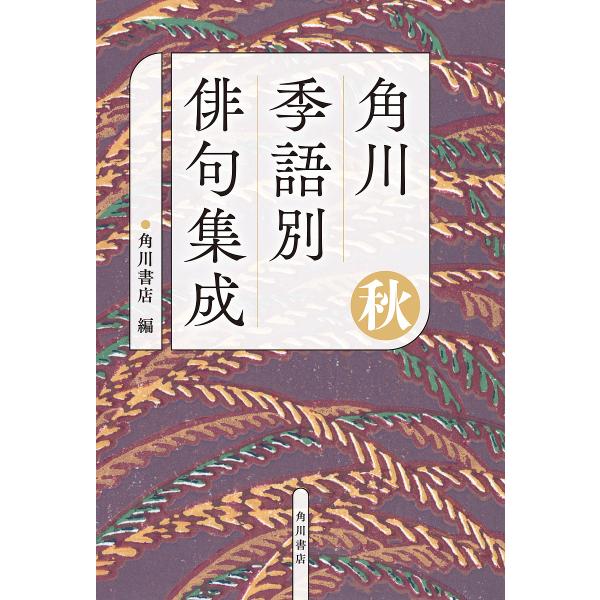 ※商品画像はイメージや仮デザインが含まれている場合があります。帯の有無など実際と異なる場合があります。編:角川書店出版社:KADOKAWA発売日:2025年09月キーワード:角川季語別俳句集成秋角川書店 かどかわきごべつはいくしゆうせいあき...