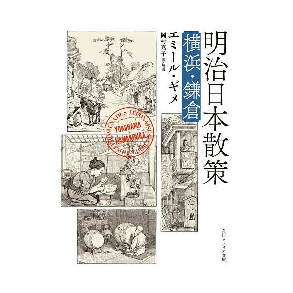 ※商品画像はイメージや仮デザインが含まれている場合があります。帯の有無など実際と異なる場合があります。文:エミール・ギメ　訳:岡村嘉子出版社:KADOKAWA発売日:2026年04月シリーズ名等:角川ソフィア文庫 I３０２−２キーワード:明...