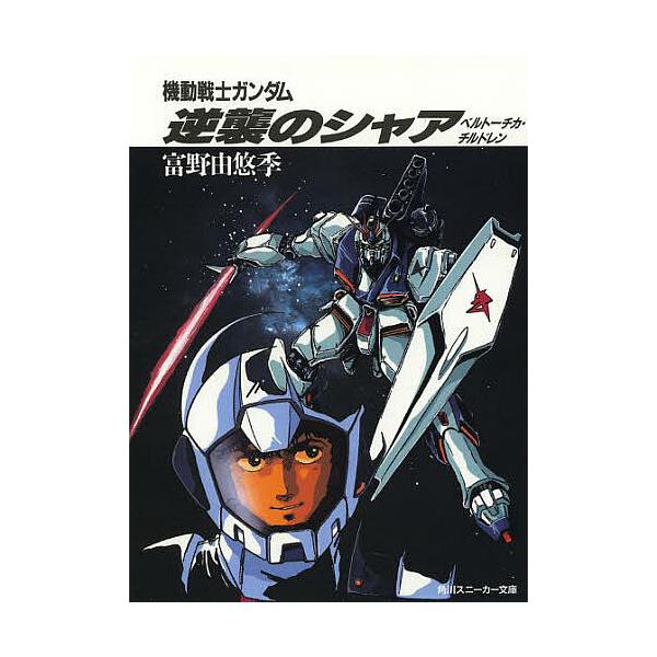 ※商品画像はイメージや仮デザインが含まれている場合があります。帯の有無など実際と異なる場合があります。著:富野由悠季出版社:KADOKAWA発売日:1988年02月シリーズ名等:角川スニーカー文庫 G３−１キーワード:機動戦士ガンダム逆襲の...